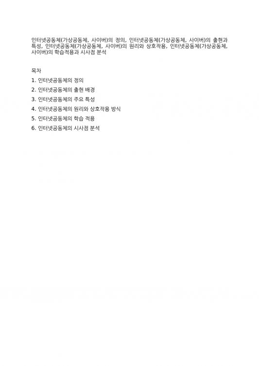 인터넷공동체(가상공동체, 사이버)의 정의, 인터넷공동체(가상공동체, 사이버)의 출현과 특성, 인터넷공동체(가상공동체, 사이버)의 원리와 상호작용, 인터넷공동체(가상공동체, 사이버)의 학습적용과 시사점 분석