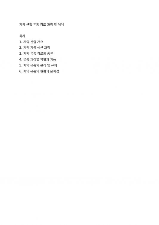 제약 산업 유통 경로 과정 및 체계