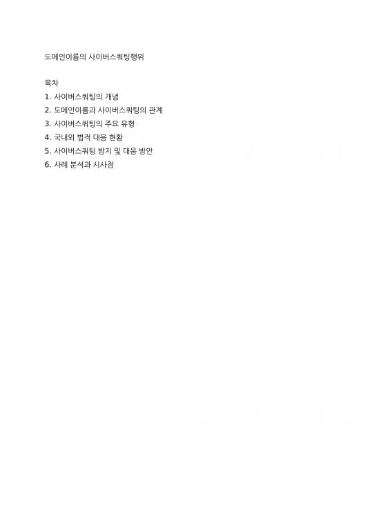 도메인이름의 사이버스쿼팅행위
