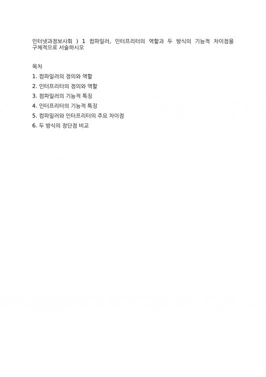 인터넷과정보사회 ) 1 컴파일러, 인터프리터의 역할과 두 방식의 기능적 차이점을 구체적으로 서술하시오