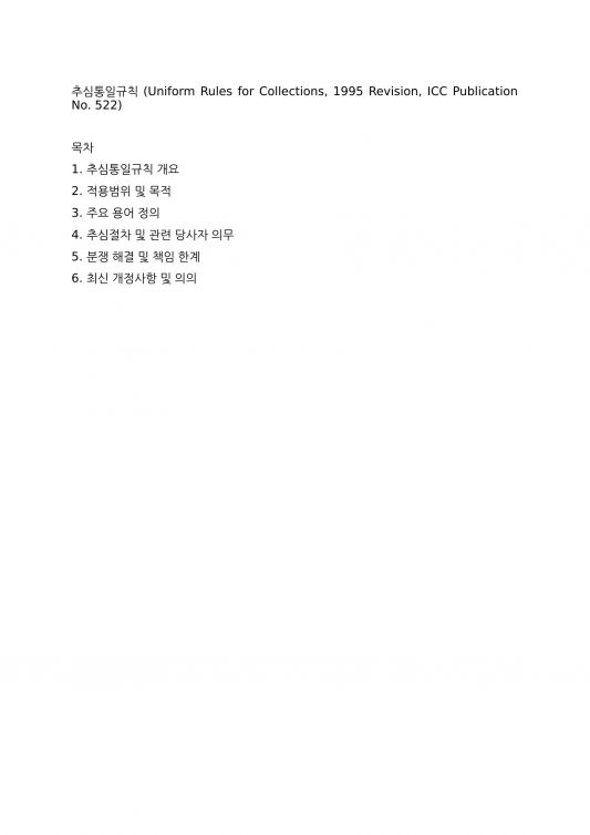 추심통일규칙 (Uniform Rules for Collections, 1995 Revision, ICC Publication No. 522)