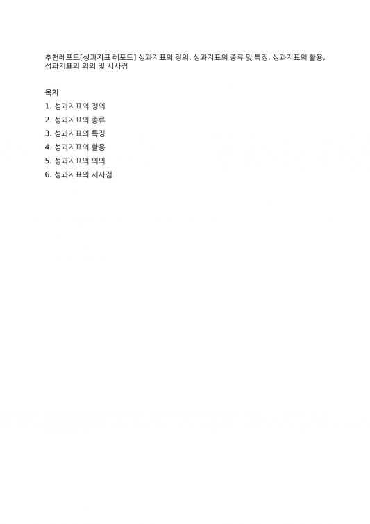 추천레포트[성과지표 레포트] 성과지표의 정의, 성과지표의 종류 및 특징, 성과지표의 활용, 성과지표의 의의 및 시사점