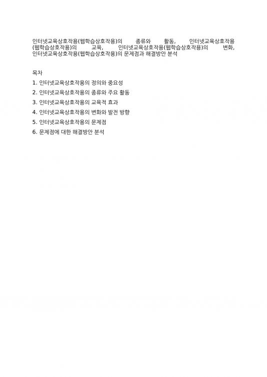 인터넷교육상호작용(웹학습상호작용)의 종류와 활동, 인터넷교육상호작용(웹학습상호작용)의 교육, 인터넷교육상호작용(웹학습상호작용)의 변화, 인터넷교육상호작용(웹학습상호작용)의 문제점과 해결방안 분석