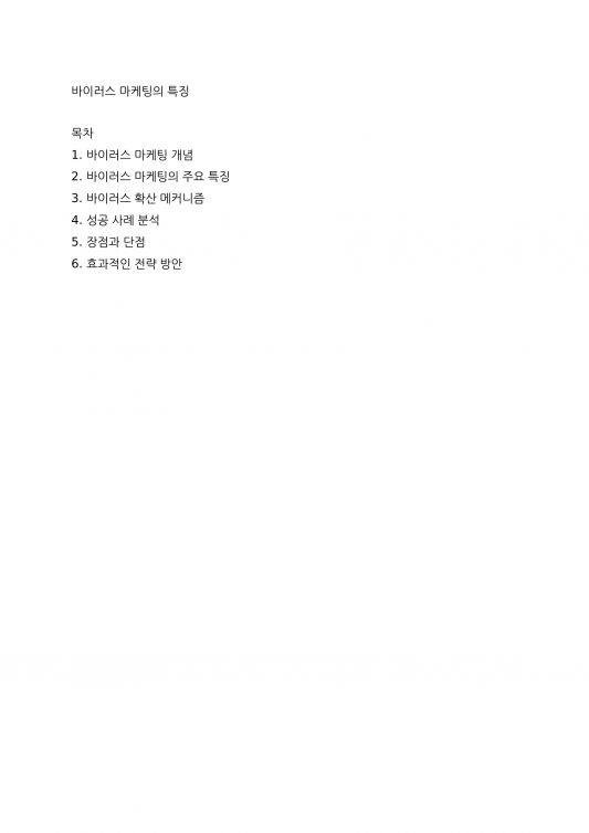 바이러스 마케팅의 특징