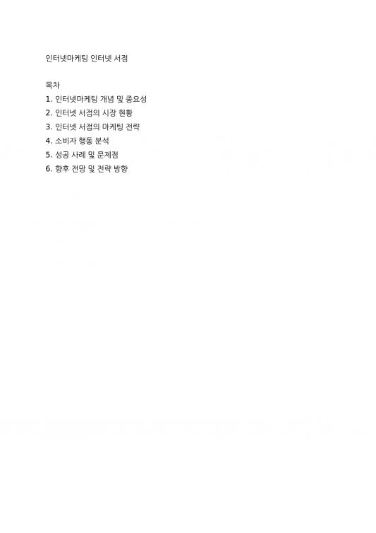 인터넷마케팅 인터넷 서점