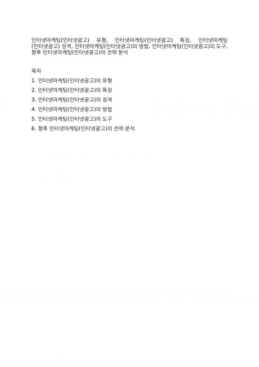 인터넷마케팅(인터넷광고) 유형, 인터넷마케팅(인터넷광고) 특징, 인터넷마케팅(인터넷광고) 성격, 인터넷마케팅(인터넷광고)의 방법, 인터넷마케팅(인터넷광고)의 도구, 향후 인터넷마케팅(인터넷광고)의 전략 분석