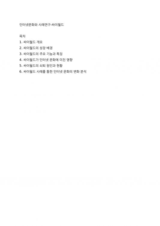 인터넷문화와 사례연구-싸이월드