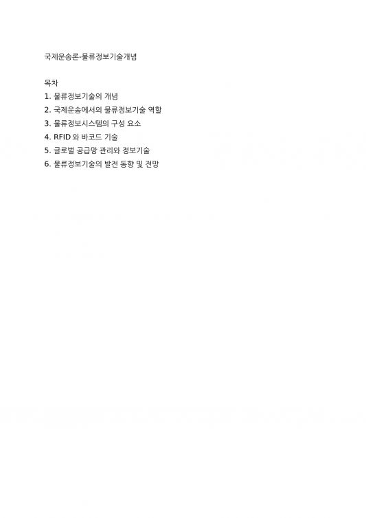 국제운송론-물류정보기술개념