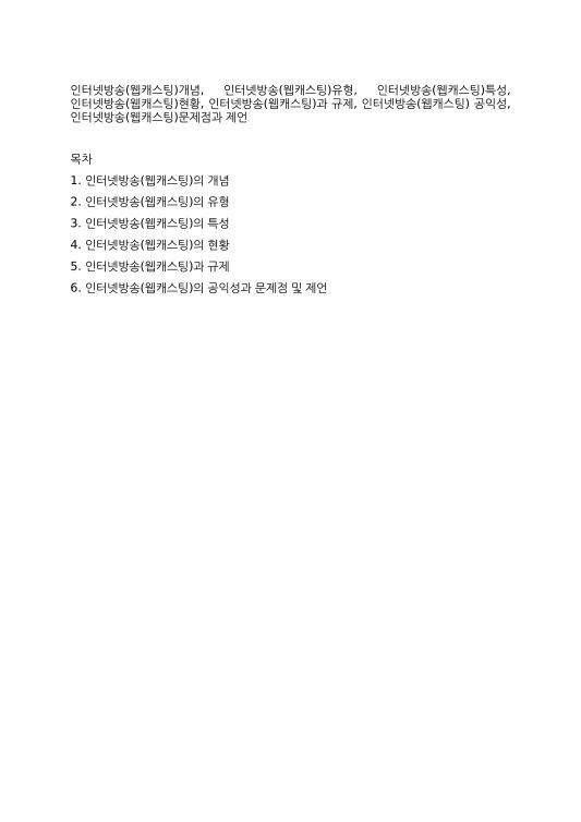 인터넷방송(웹캐스팅)개념, 인터넷방송(웹캐스팅)유형, 인터넷방송(웹캐스팅)특성, 인터넷방송(웹캐스팅)현황, 인터넷방송(웹캐스팅)과 규제, 인터넷방송(웹캐스팅) 공익성, 인터넷방송(웹캐스팅)문제점과 제언