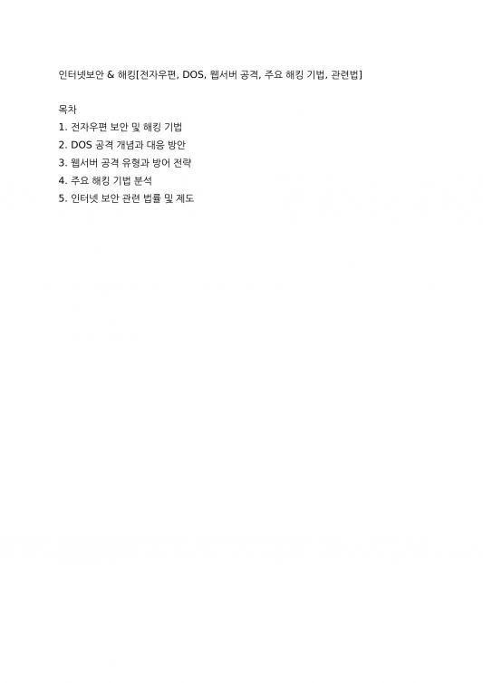 인터넷보안 & 해킹[전자우편, DOS, 웹서버 공격, 주요 해킹 기법, 관련법]