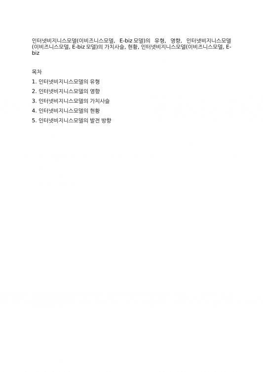 인터넷비지니스모델(이비즈니스모델, E-biz모델)의 유형, 영향, 인터넷비지니스모델(이비즈니스모델, E-biz모델)의 가치사슬, 현황, 인터넷비지니스모델(이비즈니스모델, E-biz