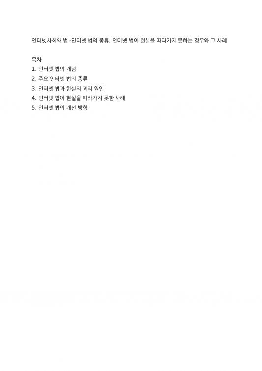 인터넷사회와 법 -인터넷 법의 종류, 인터넷 법이 현실을 따라가지 못하는 경우와 그 사례