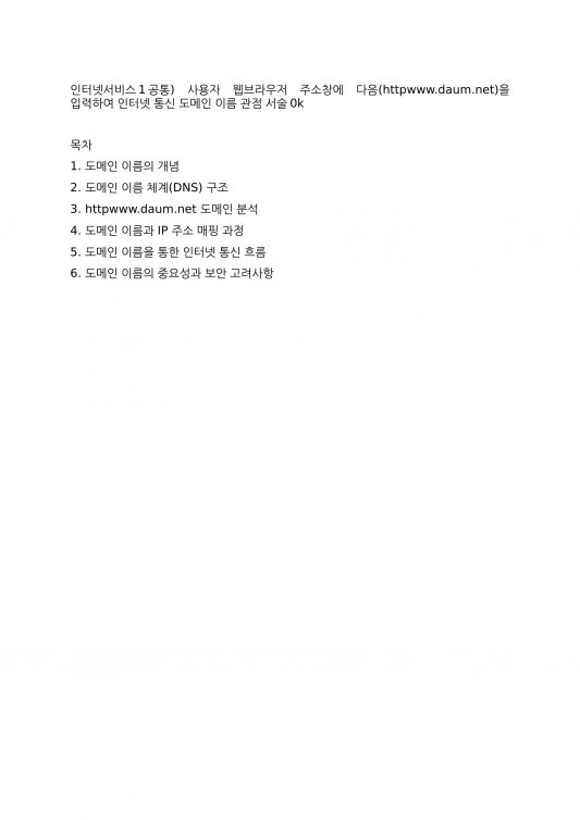 인터넷서비스1공통) 사용자 웹브라우저 주소창에 다음(httpwww.daum.net)을 입력하여 인터넷 통신 도메인 이름 관점 서술0k