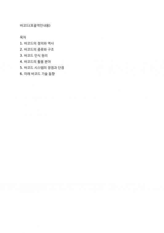 바코드(포괄적인내용)