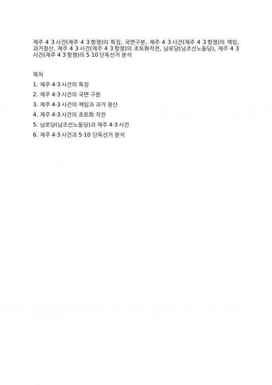 제주 4 3사건(제주 4 3항쟁)의 특징, 국면구분, 제주 4 3사건(제주 4 3항쟁)의 책임, 과거청산, 제주 4 3사건(제주 4 3항쟁)의 초토화작전, 남로당(남조선노동당), 제주 4 3사건(제주 4 3항쟁)의 5 10단독선거 분석
