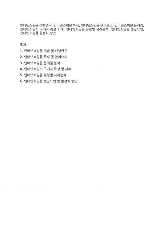 인터넷쇼핑몰 선행연구, 인터넷쇼핑몰 특성, 인터넷쇼핑몰 관리요소, 인터넷쇼핑몰 문제점, 인터넷쇼핑시 구매자 특성 사례, 인터넷쇼핑몰 유형별 사례분석, 인터넷쇼핑몰 성공요인, 인터넷쇼핑몰 활성화 방안