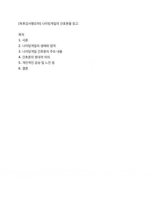 [독후감서평요약] 나이팅게일의 간호론을 읽고
