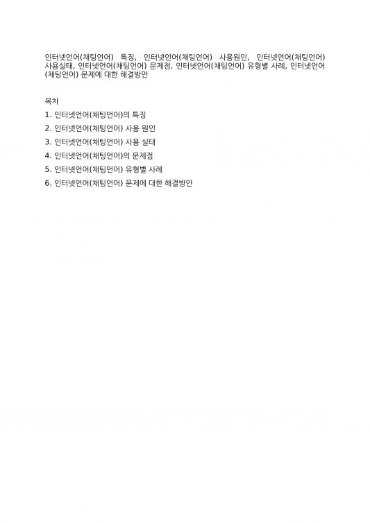 인터넷언어(채팅언어) 특징, 인터넷언어(채팅언어) 사용원인, 인터넷언어(채팅언어) 사용실태, 인터넷언어(채팅언어) 문제점, 인터넷언어(채팅언어) 유형별 사례, 인터넷언어(채팅언어) 문제에 대한 해결방안