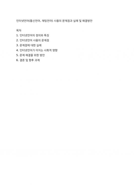 인터넷언어(통신언어, 채팅언어) 사용의 문제점과 실례 및 해결방안
