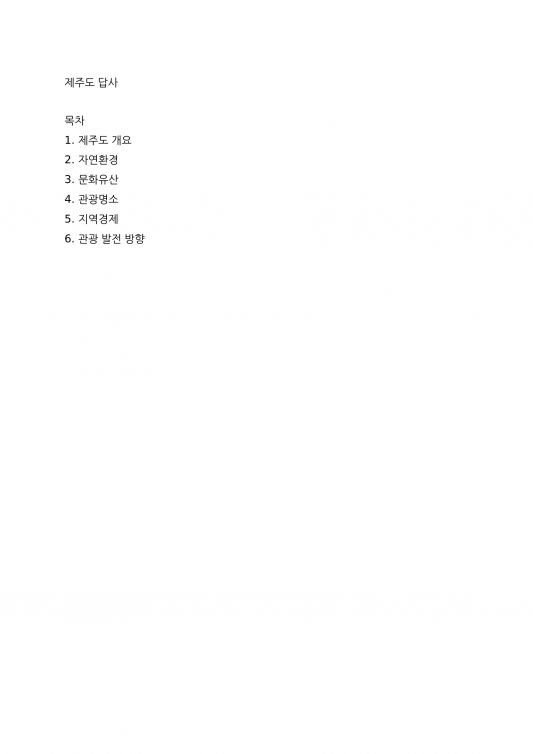 제주도 답사 레포트 자료