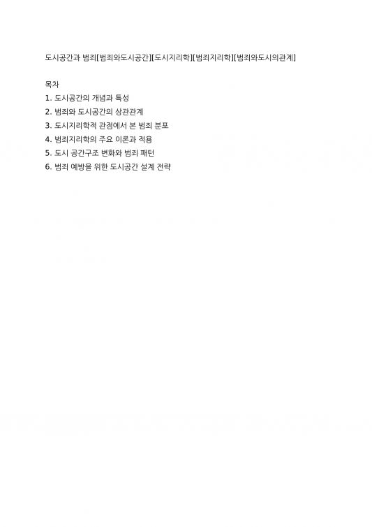 도시공간과 범죄[범죄와도시공간][도시지리학][범죄지리학][범죄와도시의관계]