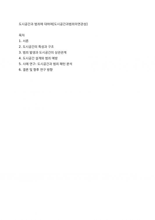 도시공간과 범죄에 대하여[도시공간과범죄의연관성]