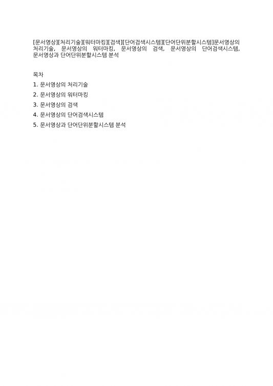 [문서영상][처리기술][워터마킹][검색][단어검색시스템][단어단위분할시스템]문서영상의 처리기술, 문서영상의 워터마킹, 문서영상의 검색, 문서영상의 단어검색시스템, 문서영상과 단어단위분할시스템 분석