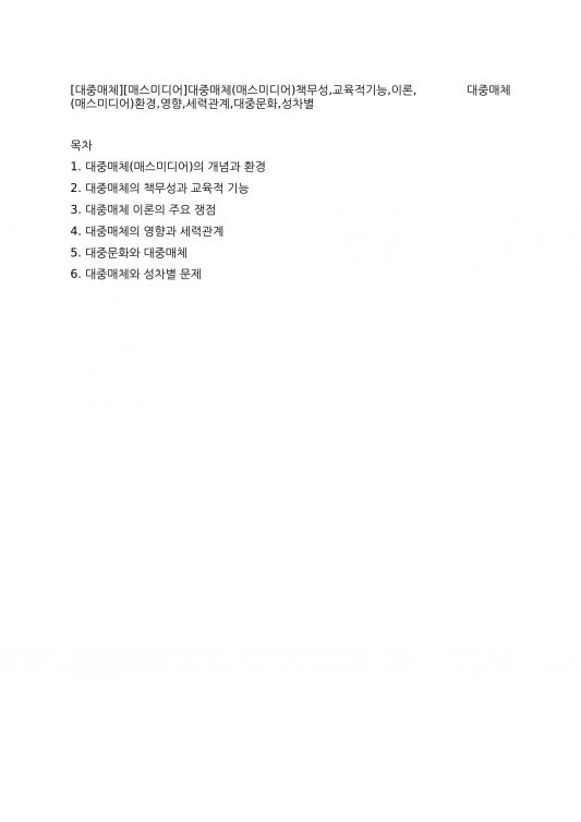 [대중매체][매스미디어]대중매체(매스미디어)책무성,교육적기능,이론, 대중매체(매스미디어)환경,영향,세력관계,대중문화,성차별