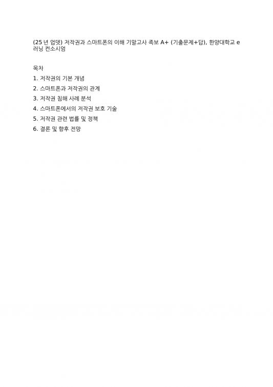 저작권과 스마트폰의 이해 기말고사 족보 (기출문제답), 한양대학교 e러닝 컨소시엄
