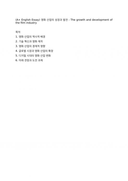 (English Essay) 영화 산업의 성장과 발전 - The growth and development of the film industry