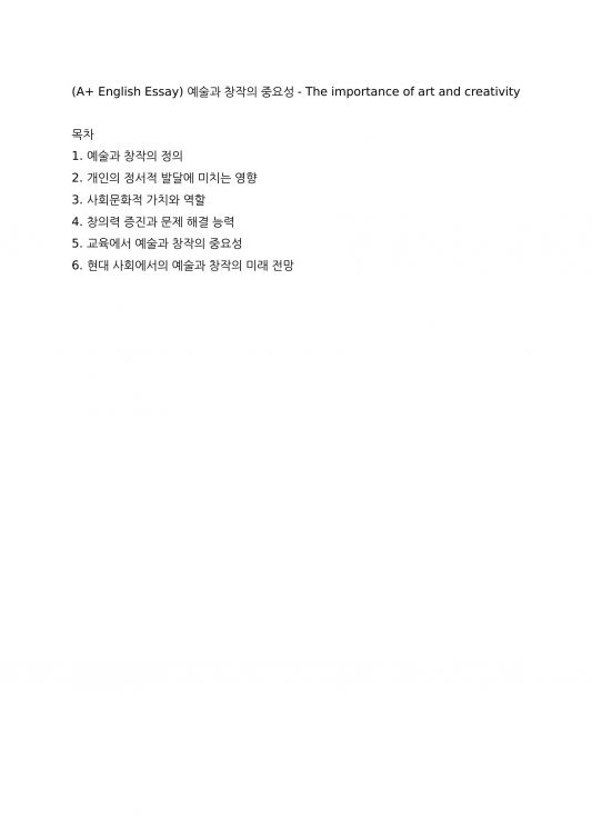 (English Essay) 예술과 창작의 중요성 - The importance of art and creativity