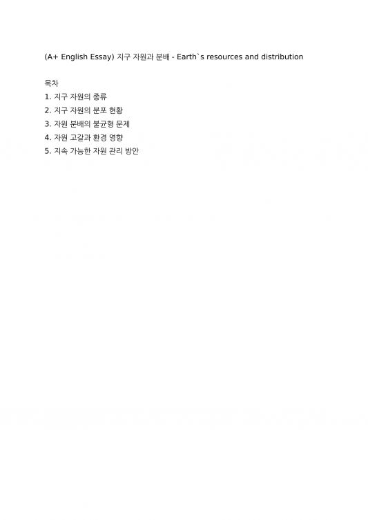 (English Essay) 지구 자원과 분배 - Earth`s resources and distribution