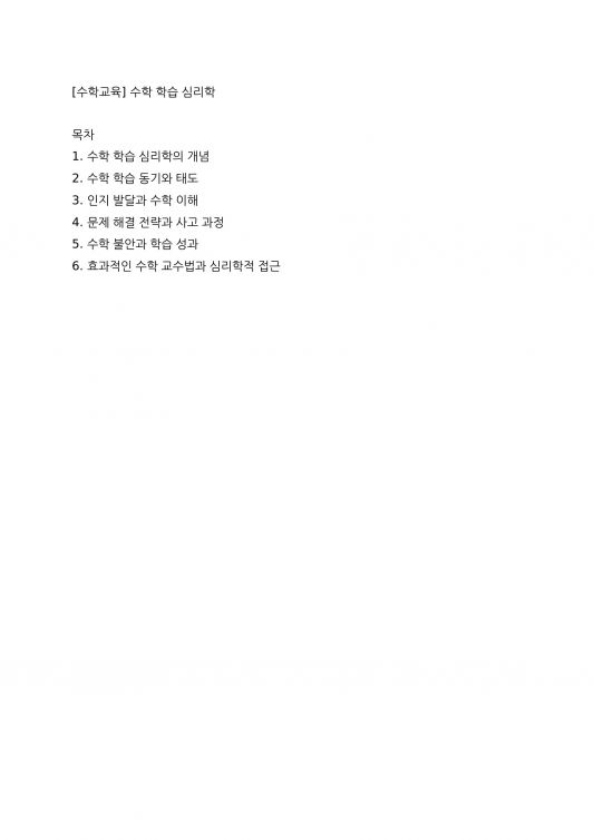 [수학교육] 수학 학습 심리학