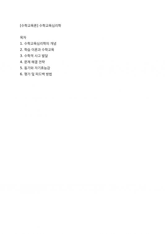 [수학교육론] 수학교육심리학