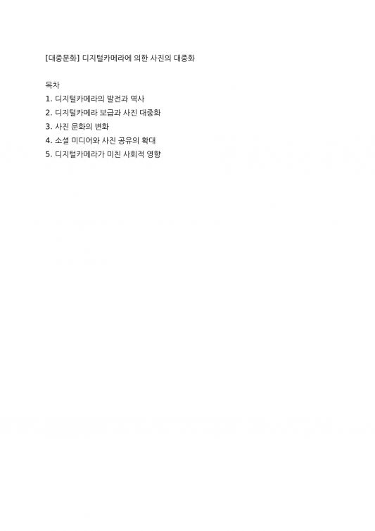 [대중문화] 디지털카메라에 의한 사진의 대중화