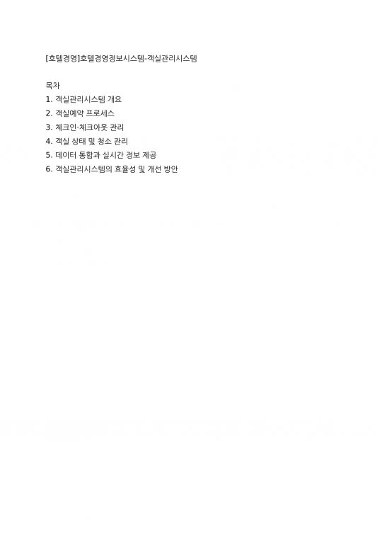 [호텔경영]호텔경영정보시스템-객실관리시스템
