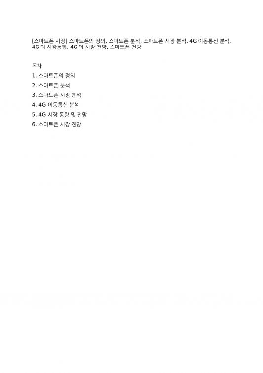 [스마트폰 시장] 스마트폰의 정의, 스마트폰 분석, 스마트폰 시장 분석, 4G이동통신 분석, 4G의 시장동향, 4G의 시장 전망, 스마트폰 전망