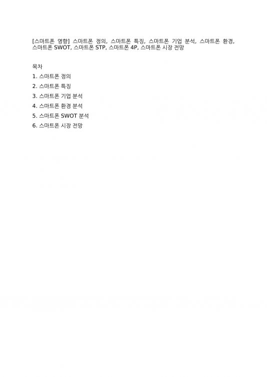 [스마트폰 영향] 스마트폰 정의, 스마트폰 특징, 스마트폰 기업 분석, 스마트폰 환경, 스마트폰 SWOT, 스마트폰 STP, 스마트폰 4P, 스마트폰 시장 전망
