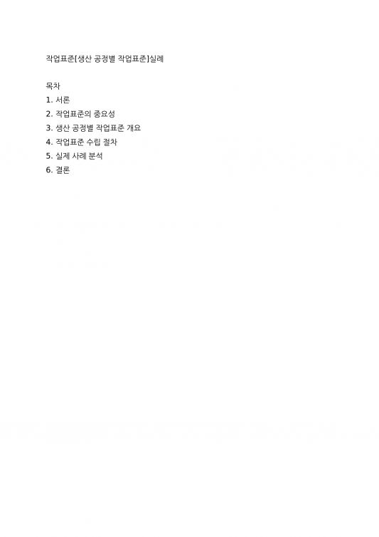 작업표준[생산 공정별 작업표준]실례