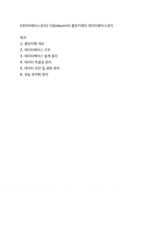 [데이타베이스관리] 다음(daum)의 클린카페의 데이터베이스관리
