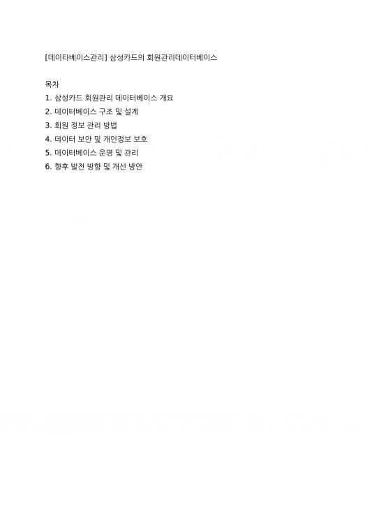 [데이타베이스관리] 삼성카드의 회원관리데이터베이스