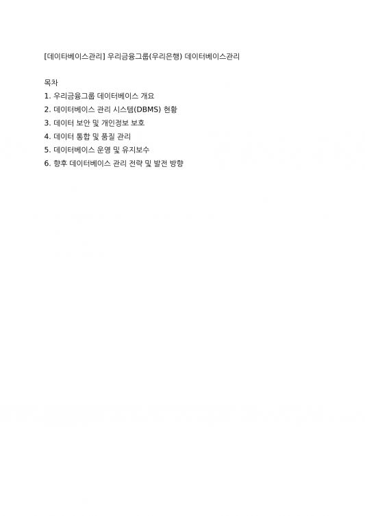 [데이타베이스관리] 우리금융그룹(우리은행) 데이터베이스관리