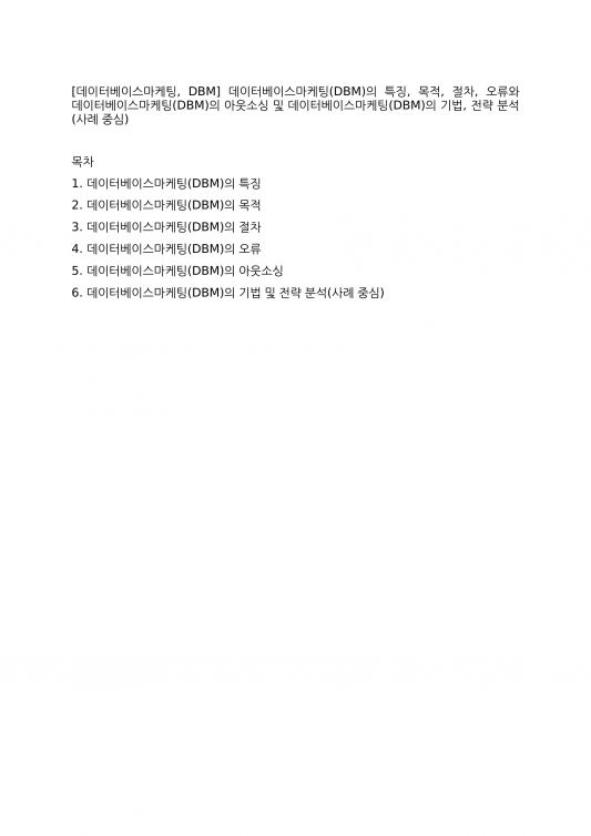 [데이터베이스마케팅, DBM] 데이터베이스마케팅(DBM)의 특징, 목적, 절차, 오류와 데이터베이스마케팅(DBM)의 아웃소싱 및 데이터베이스마케팅(DBM)의 기법, 전략 분석(사례 중심)