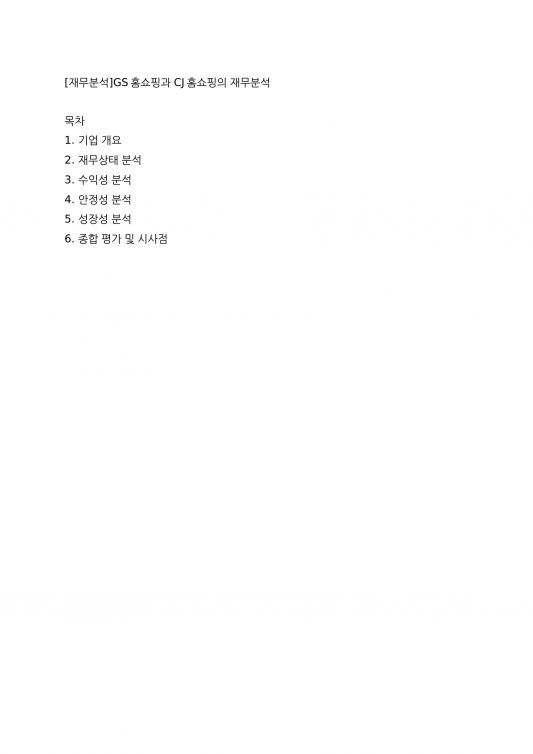 [재무분석]GS홈쇼핑과 CJ홈쇼핑의 재무분석