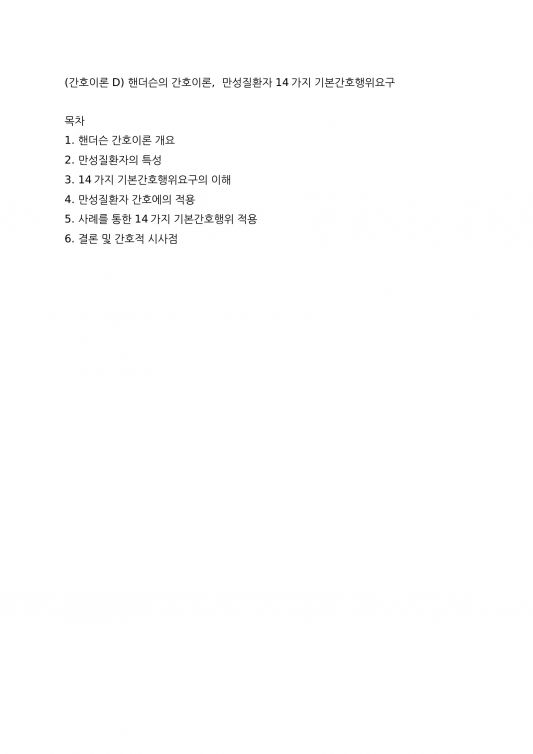 (간호이론 D) 핸더슨의 간호이론,  만성질환자 14가지 기본간호행위요구