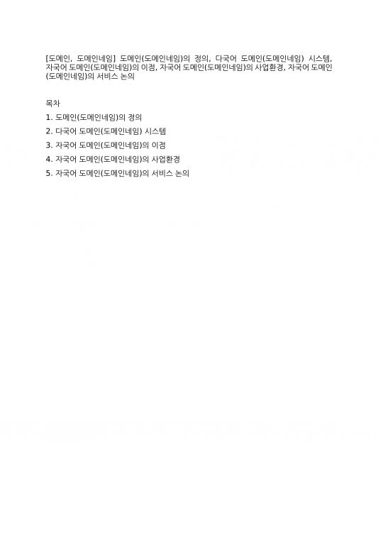 [도메인, 도메인네임] 도메인(도메인네임)의 정의, 다국어 도메인(도메인네임) 시스템, 자국어 도메인(도메인네임)의 이점, 자국어 도메인(도메인네임)의 사업환경, 자국어 도메인(도메인네임)의 서비스 논의