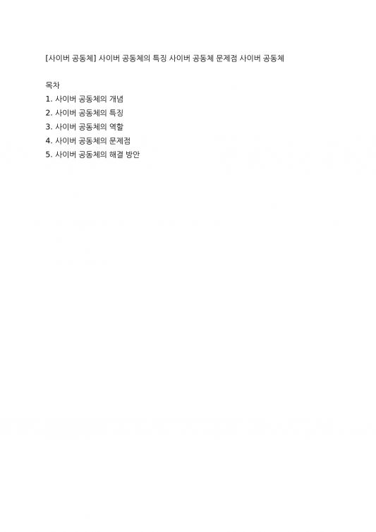 [사이버 공동체] 사이버 공동체의 특징 사이버 공동체 문제점 사이버 공동체