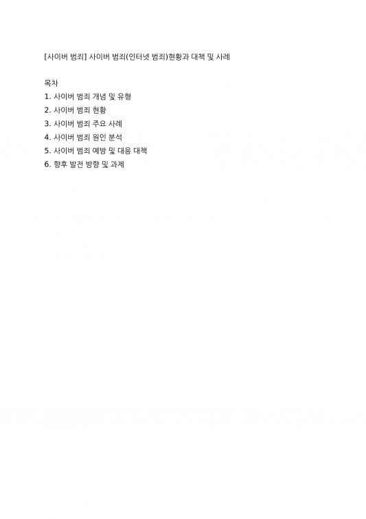 [사이버 범죄] 사이버 범죄(인터넷 범죄)현황과 대책 및 사례