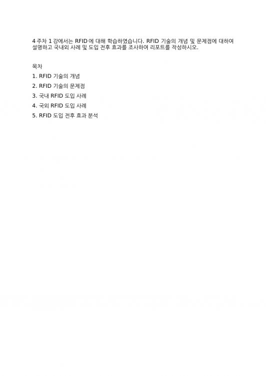 RFID 기술의 개념 RFID 기술의 문제점 국내 RFID 도입 사례 국외 RFID 도입 사례 RFID 도입 전후 효과 분석