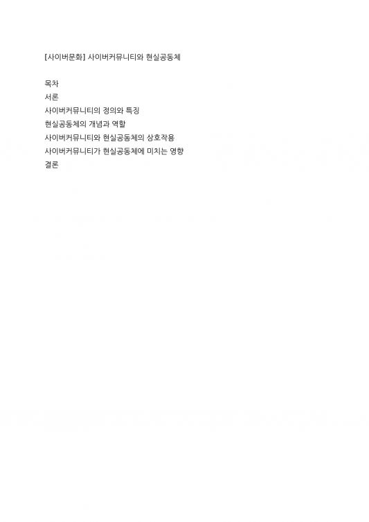 [사이버문화] 사이버커뮤니티와 현실공동체